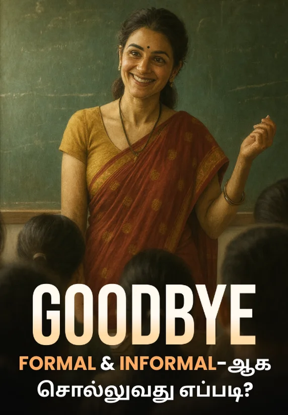 Goodbye Formal & Informal-ஆக சொல்லுவது எப்படி? | Spoken English