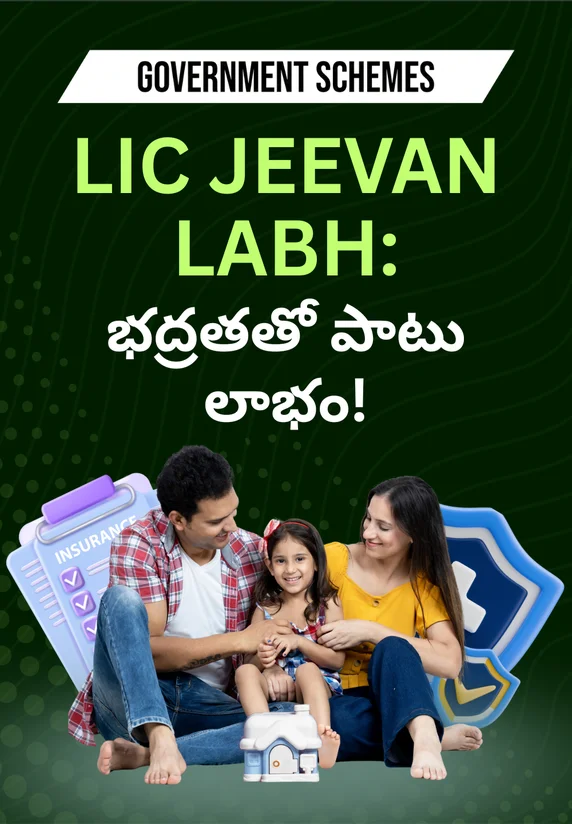 LIC Jeevan Labh: భద్రతతో పాటు లాభం! | Government Schemes