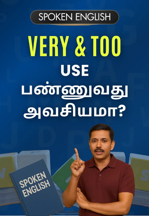 Very & Too Use பண்ணுவது அவசியமா? | Spoken English