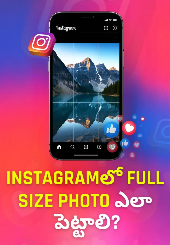 Instagramలో Full Size Photo ఎలా పెట్టాలి? | Instagram Secrets