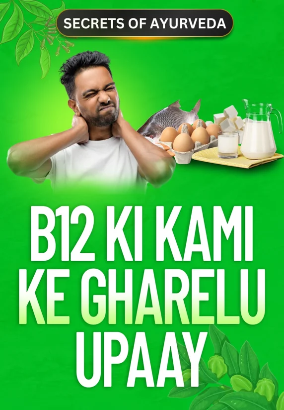 B12 Ki Kami Ke Gharelu Upaay | Secrets of Ayurveda