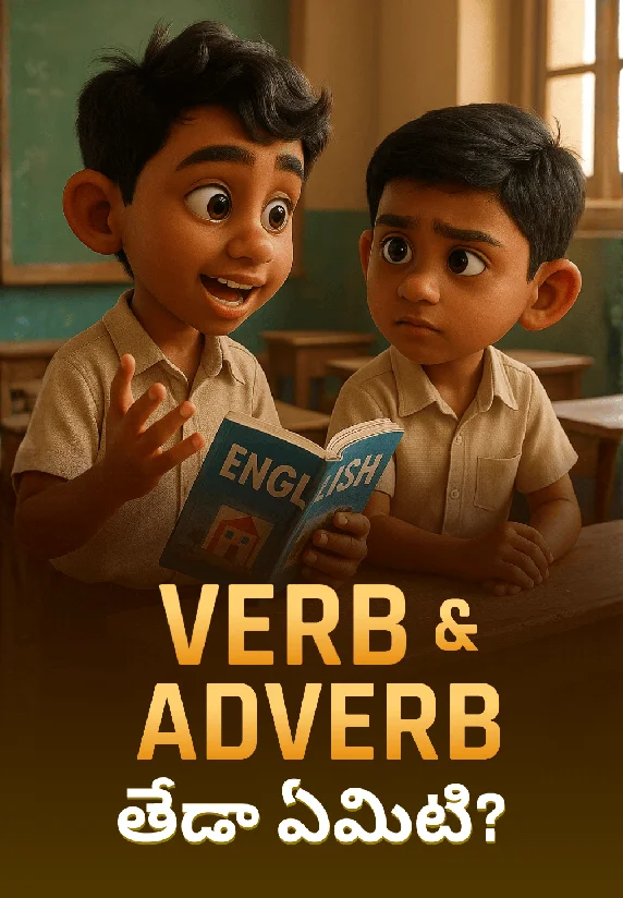 Verb Vs Adverb తేడా ఏమిటి? | Easy English for Kids
