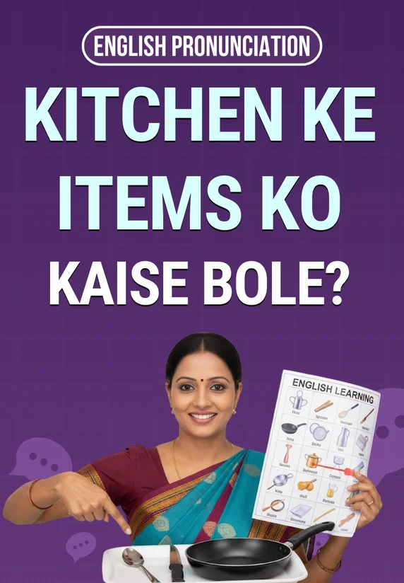Kitchen Ke Items Ko Kaise Bole | English Pronunciation